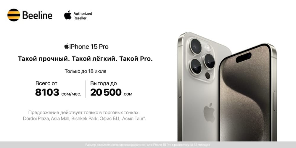 Успейте приобрести iPhone по сниженной цене в офисах Beeline