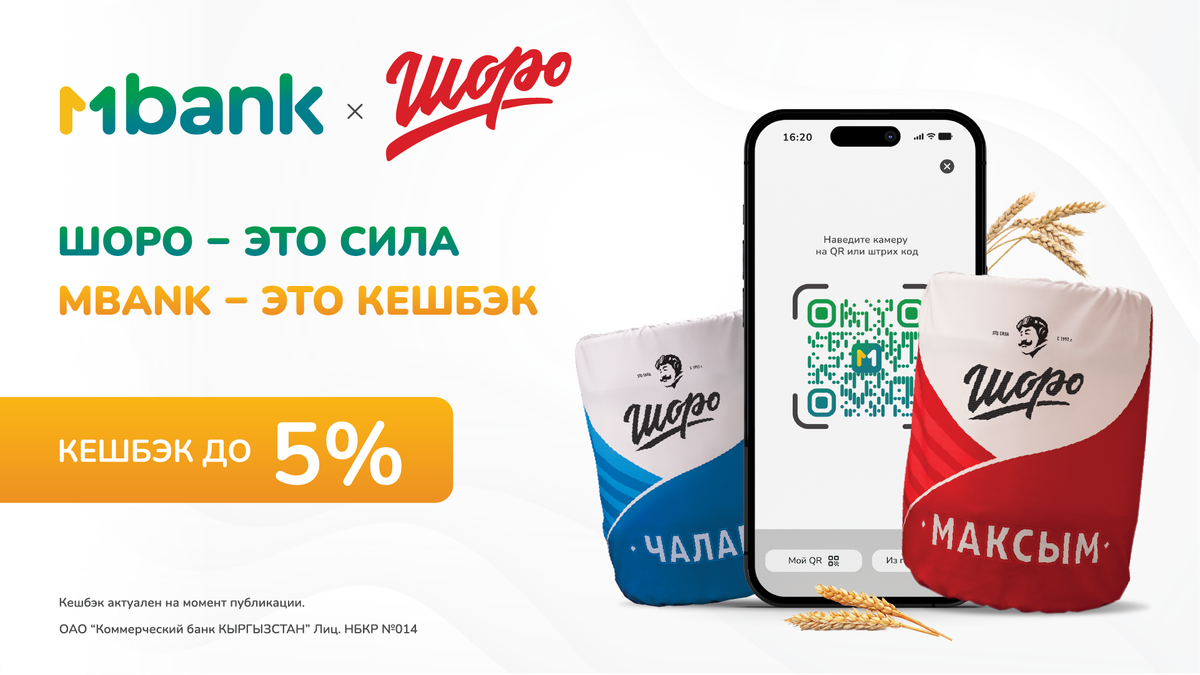 Покупайте «Шоро» через QR - код MBANK и получайте Кешбэк до 5%!