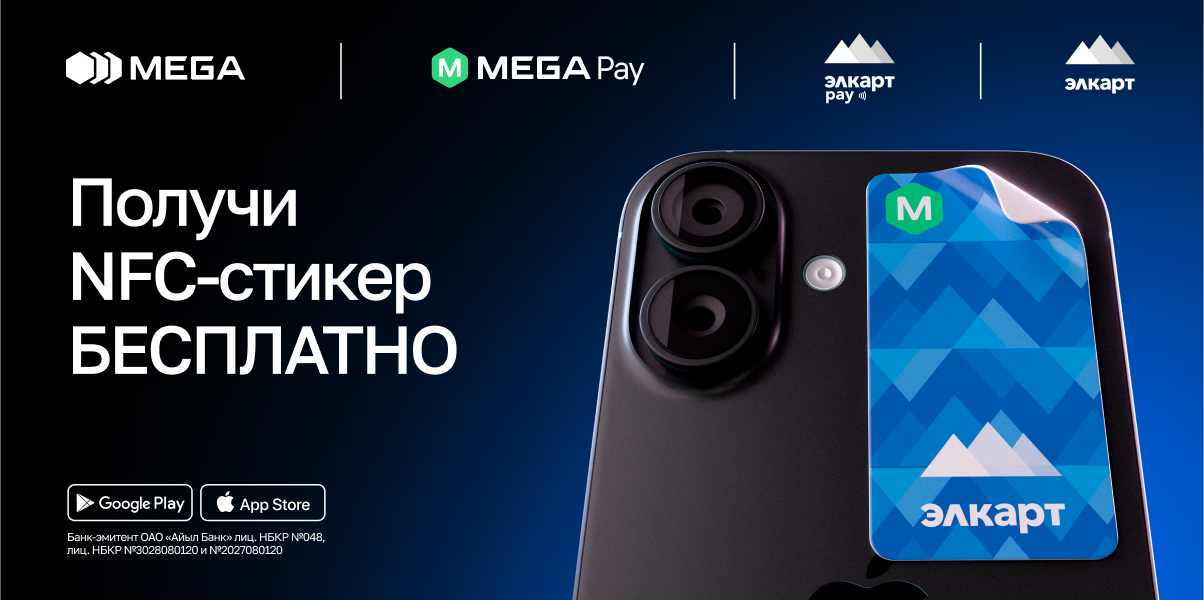 БЕСПЛАТНЫЕ NFC-стикеры в Центрах продаж и обслуживания MEGA