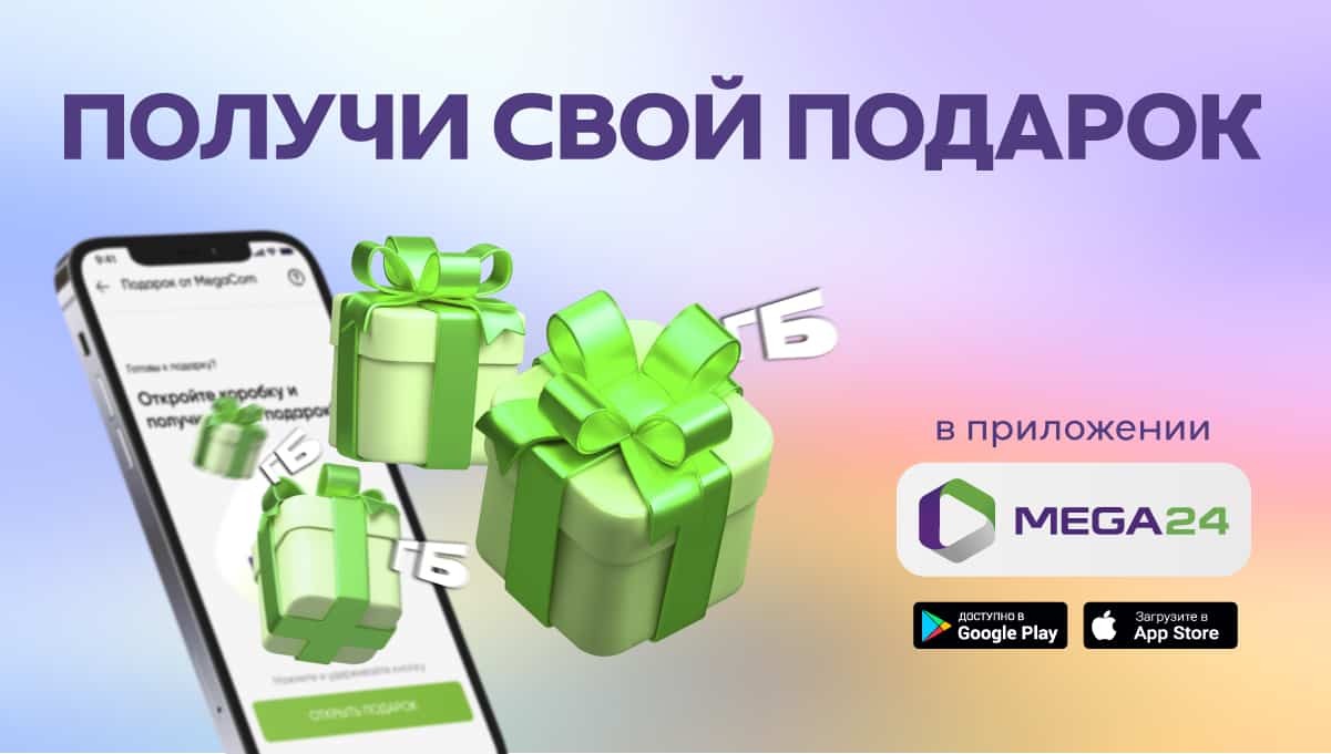 Дарим ГИГАБАЙТЫ интернета в MEGA24 в честь Дня рождения MegaCom!