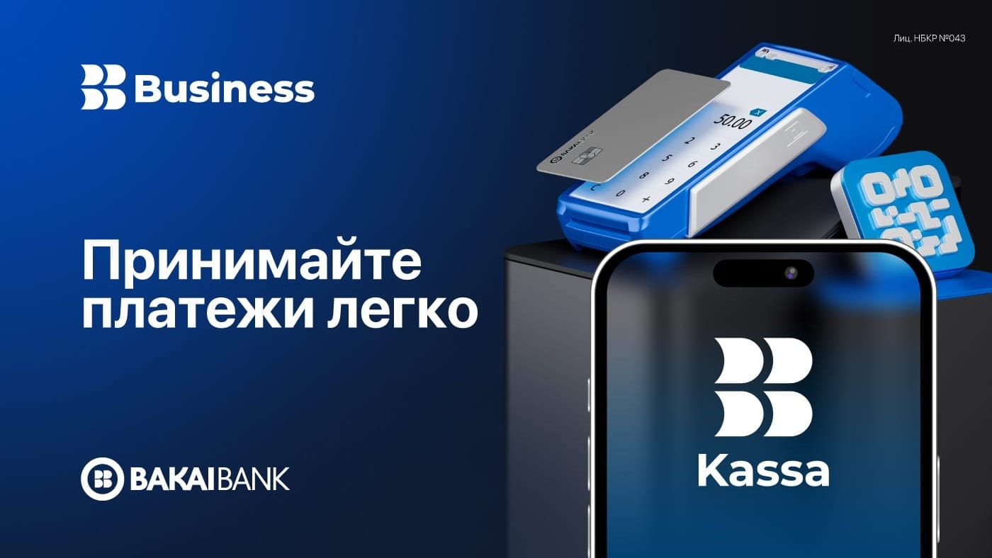 Bakai Kassa – теперь у каждого бизнеса есть касса в смартфоне